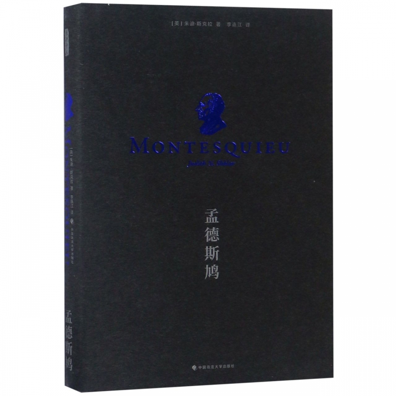 孟德斯鸠(精)