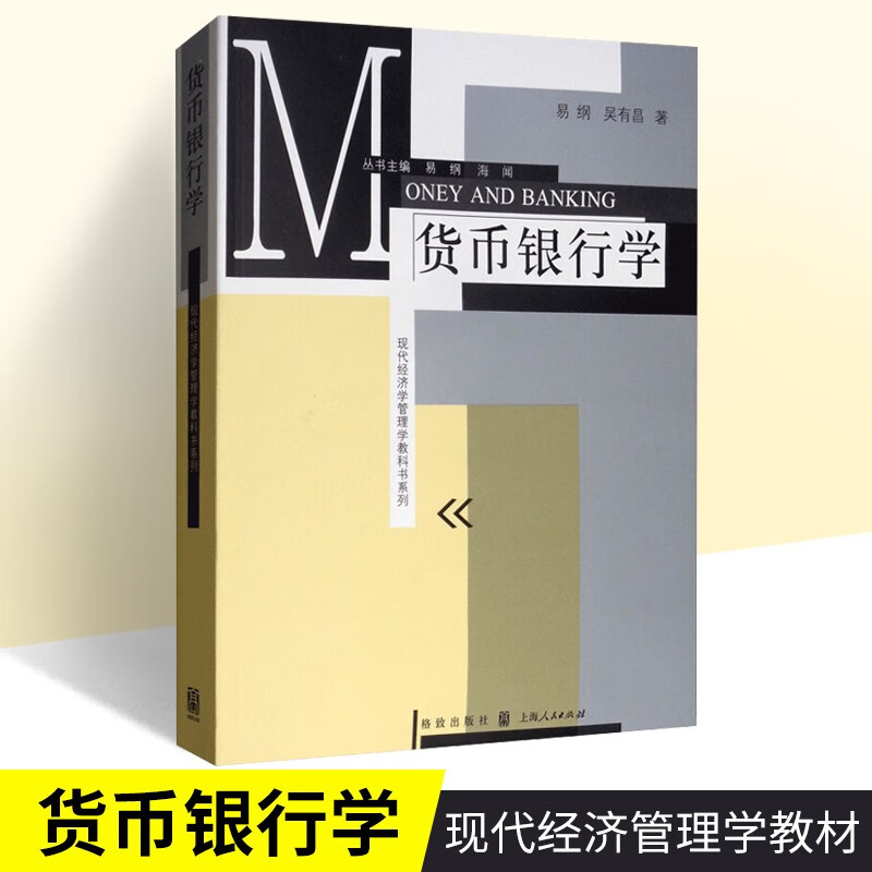 货币银行学 易纲 货币银行学原理解析 货币银行学习题 现代经济管理学教材 货币银行学教程 金融考研教材书籍 格致出版社