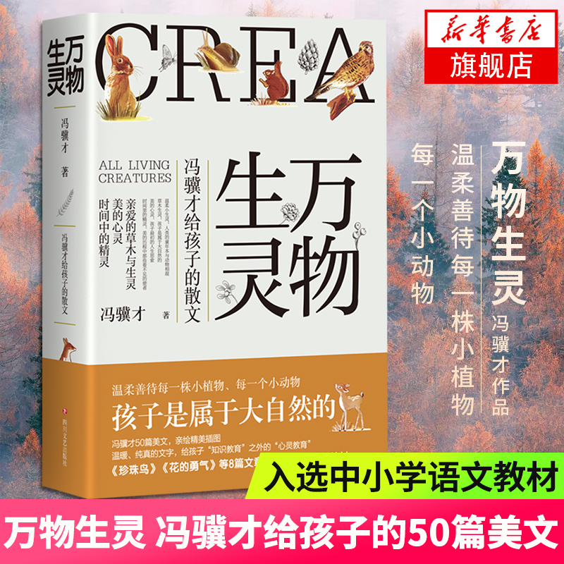 【随书赠明信片】万物生灵 冯骥才给孩子的散文作品散文精选 读一本好书50篇美文书写自然美文给孩子心灵教育文学散文随笔