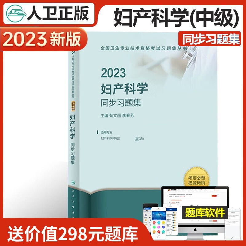 2023年人卫版妇产科学主治医师考试用书指导教材+5000题+模拟试卷妇产科中级主治医师职称考试用书全国卫生专业技术资格考试指导 单本 妇产科学同步习题集