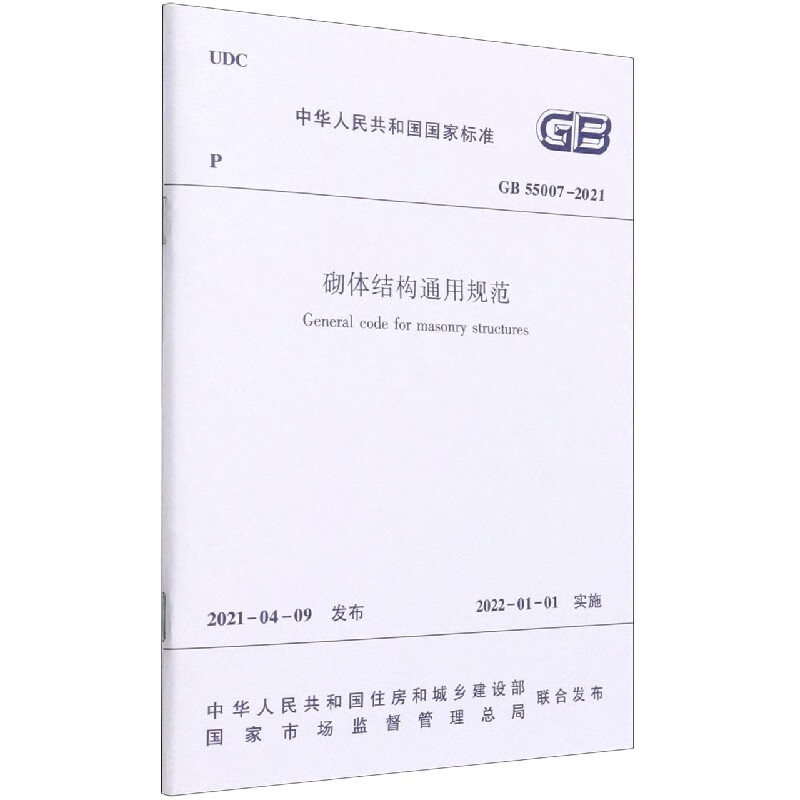 砌体结构通用规范 GB55007-2021