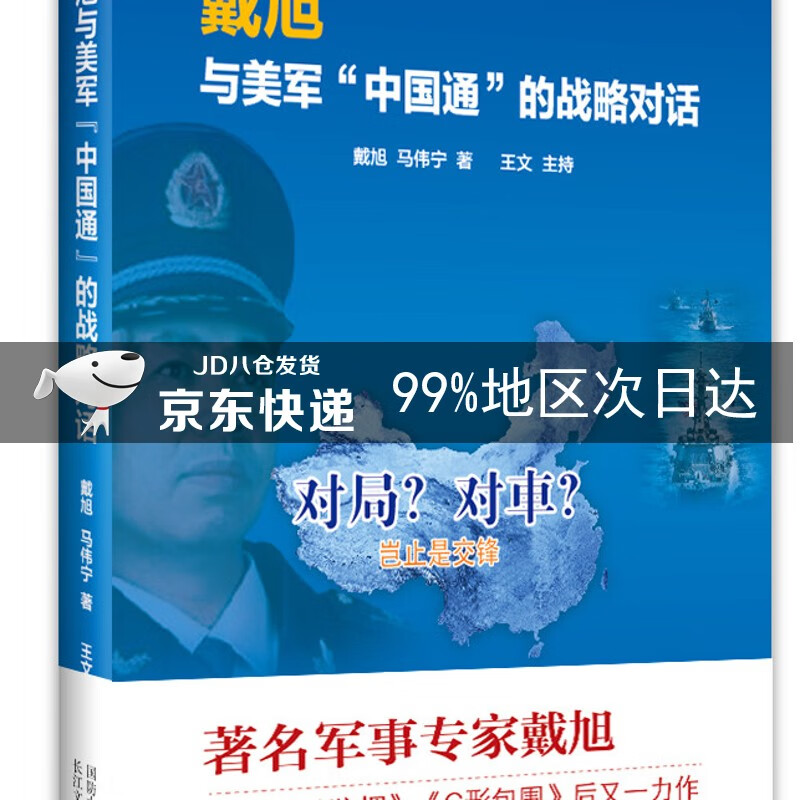 戴旭与美军“中国通”的战略对话