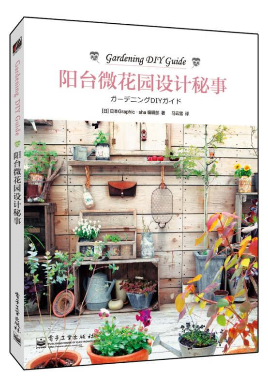 阳台微花园设计秘事 日本Graphic-sha编辑部著,马云雷译【书】