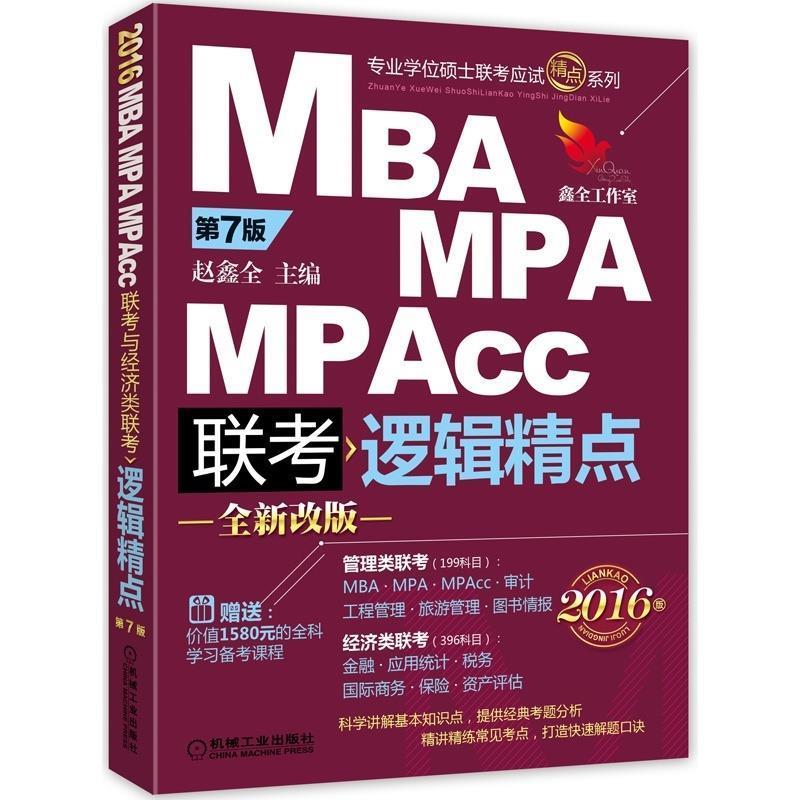 2016MBA、MPA、MPAcc联考与经济类联考 赵鑫全 编