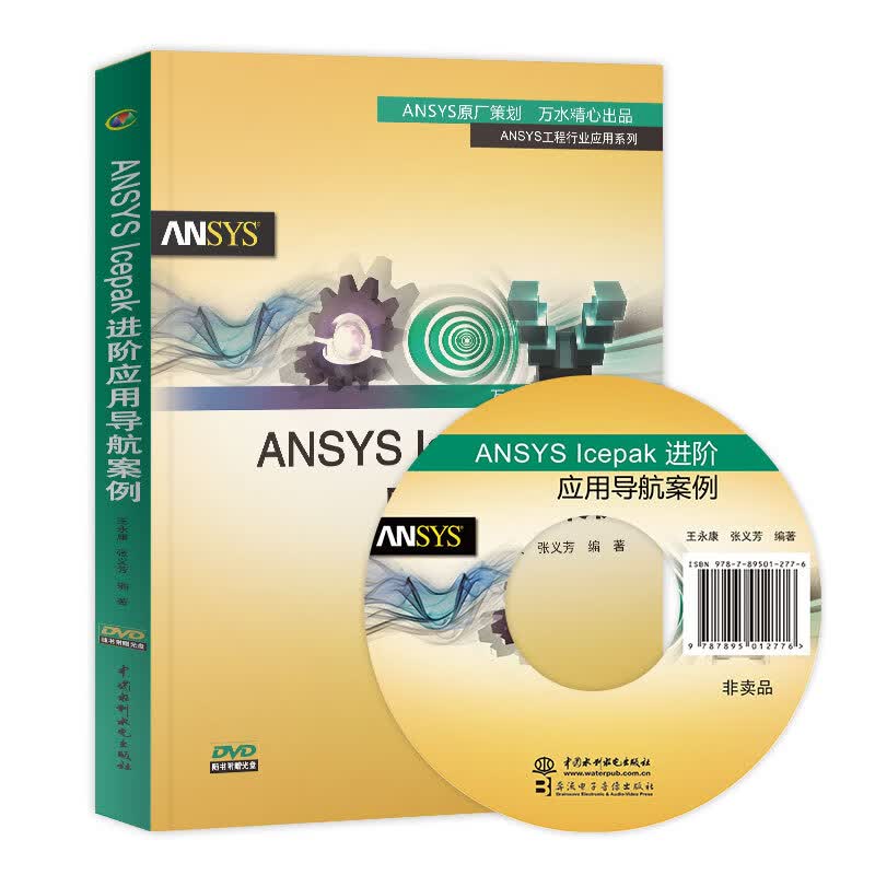 ANSYS lcepak 阶应用导航案例 王永康 ANSYS Icepak电子散热基础教程姊妹篇 ANSYS Icepak的应用专题图书籍