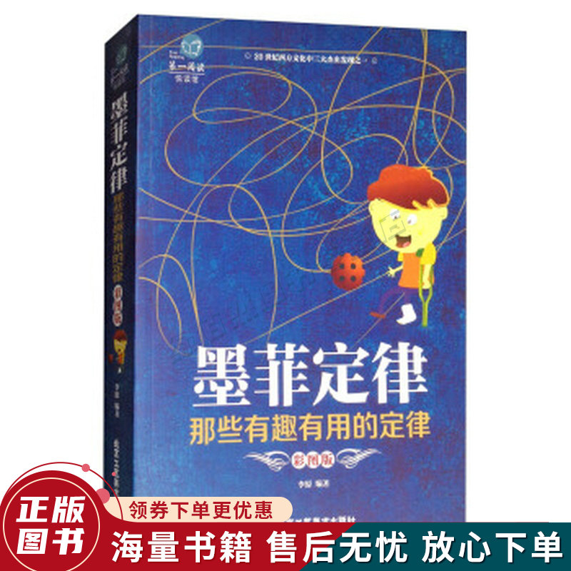 墨菲定律：那些有趣有用的定律彩图版阅读