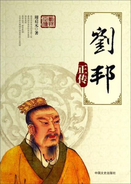 刘邦正传