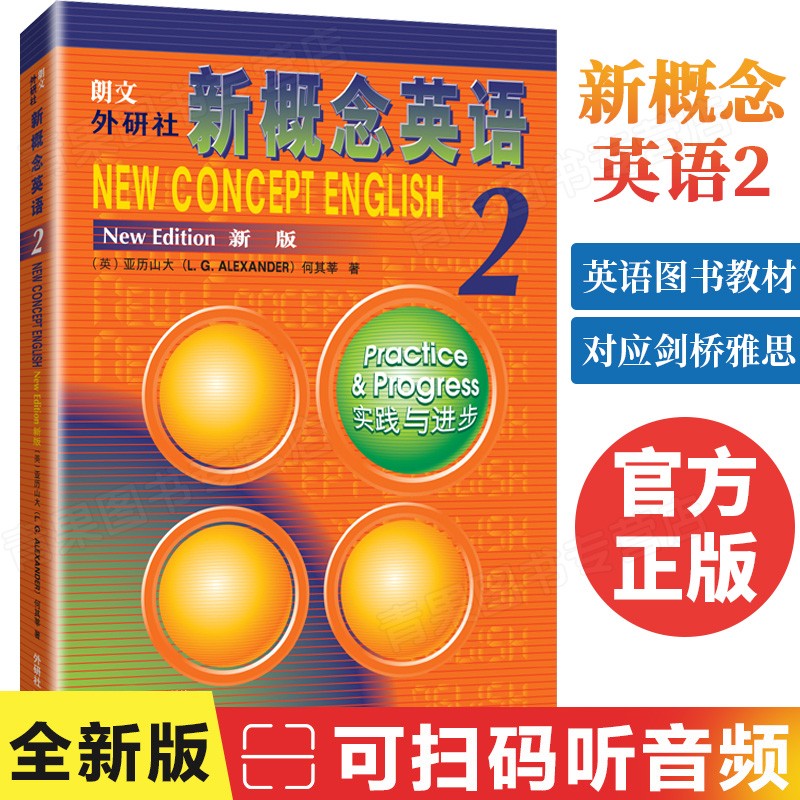新概念英语2教材 新版扫码听音频 朗文外研社新概念英语二教材初中二三年级高中英语用书实践与进步英语词