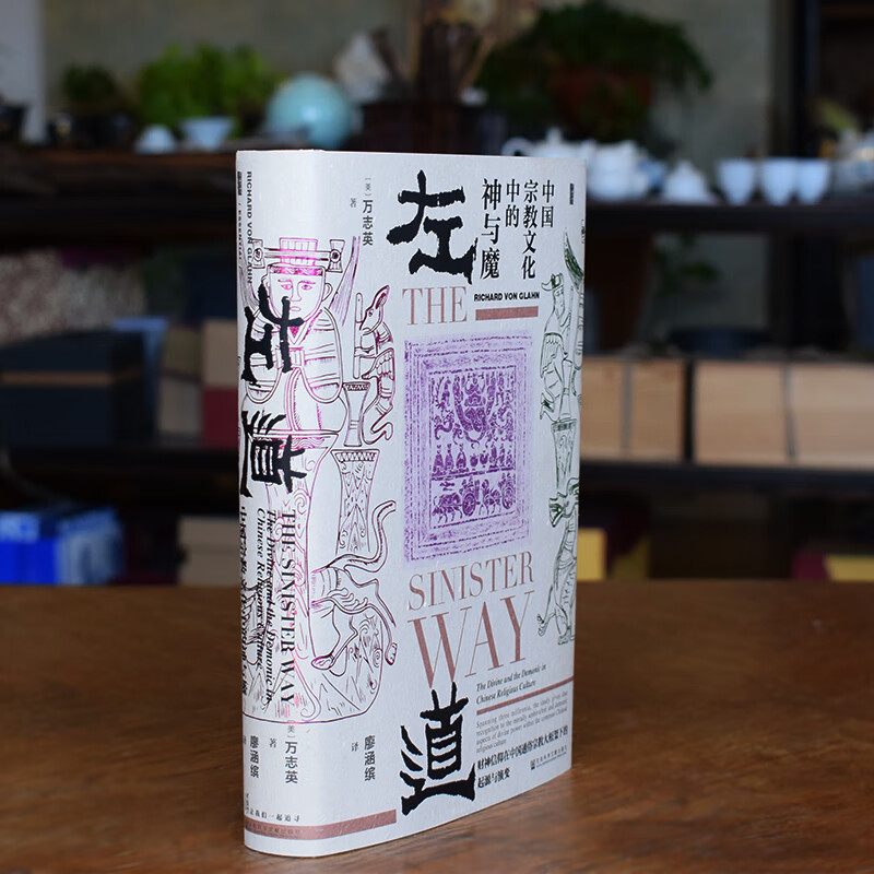 左道 中国宗教文化中的神与魔