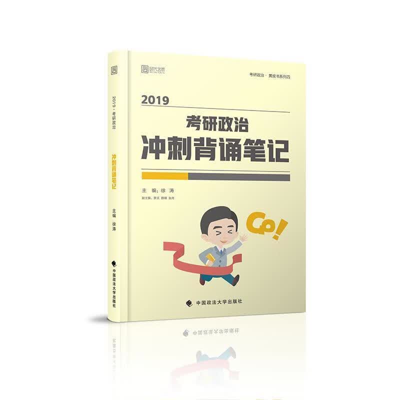 考研政治冲刺背诵笔记 徐涛 中国政法大学出版社