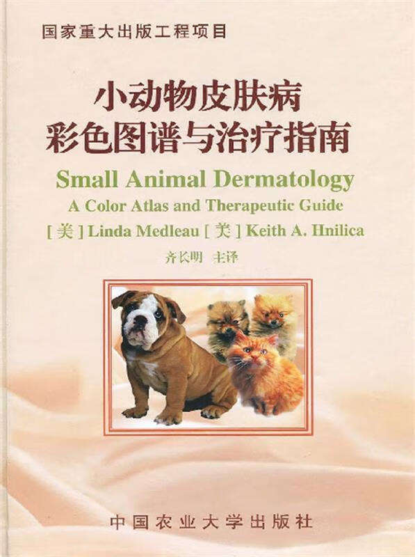 小动物皮肤病彩色图谱与治疗指南