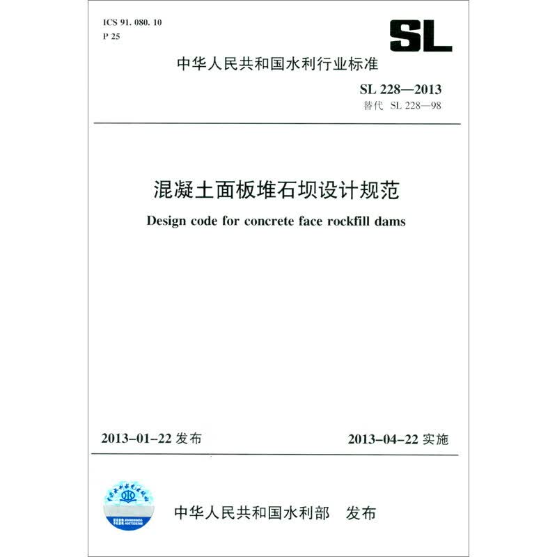 混凝土面板堆石坝设计规范 SL 228-2013·替代SL 228-98/中华人民共和国水利行业标准