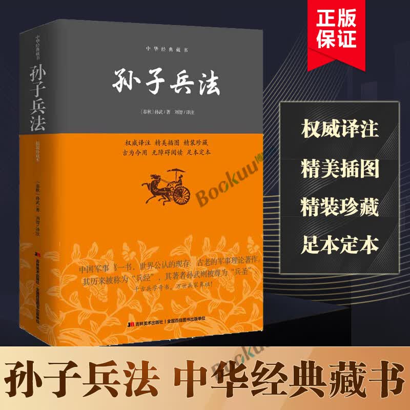 孙子兵法:中华经典藏书平装版孙武著刘智译注古老的军事理论著作成事谋略书籍吉林美术出版社网