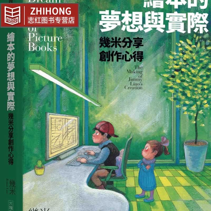 预售 绘本的梦想与实际 几米分享创作心得 台版原版 几米 大块