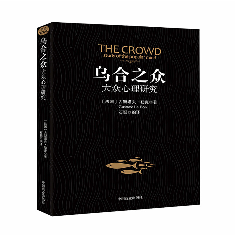 乌合之众(大众心理研究)