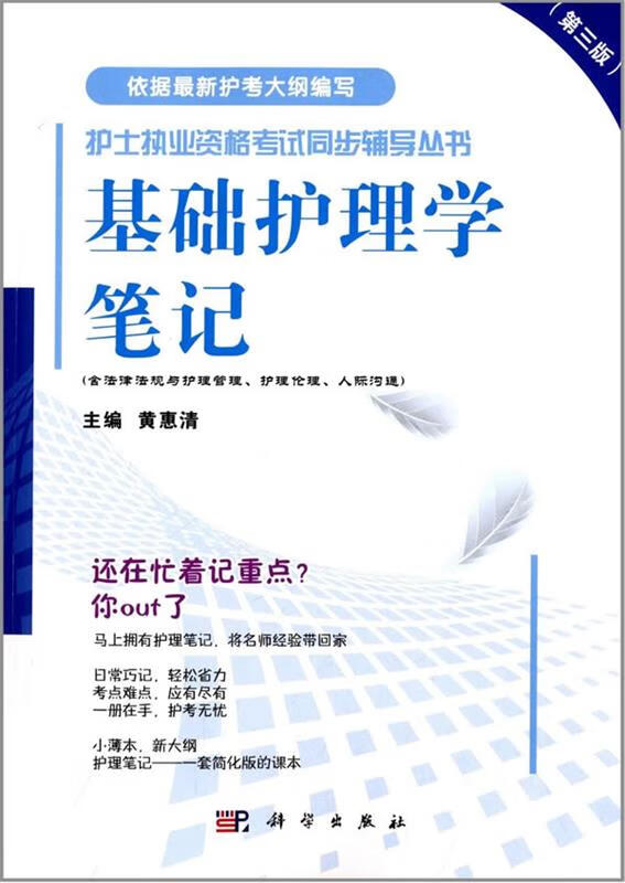 基础护理学笔记 黄惠清 科学出版社