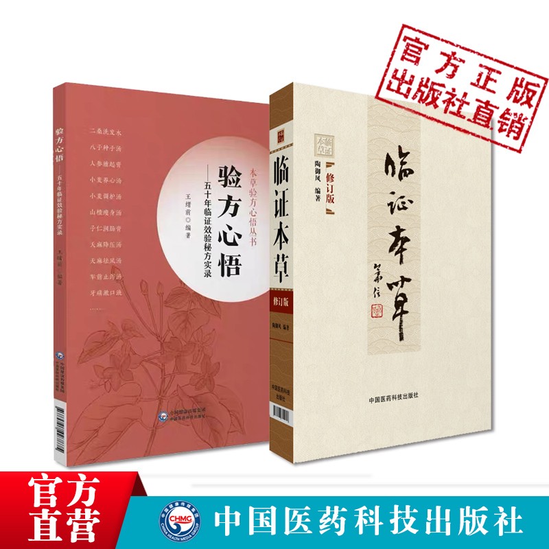 临证本草修订本+验方心悟五十年临证效验秘方实录中医验方临床中医本草书籍中医入门书籍经典中国医药科技出版社 2本套临证本草(修订本)验方心悟-- 五十年临证效