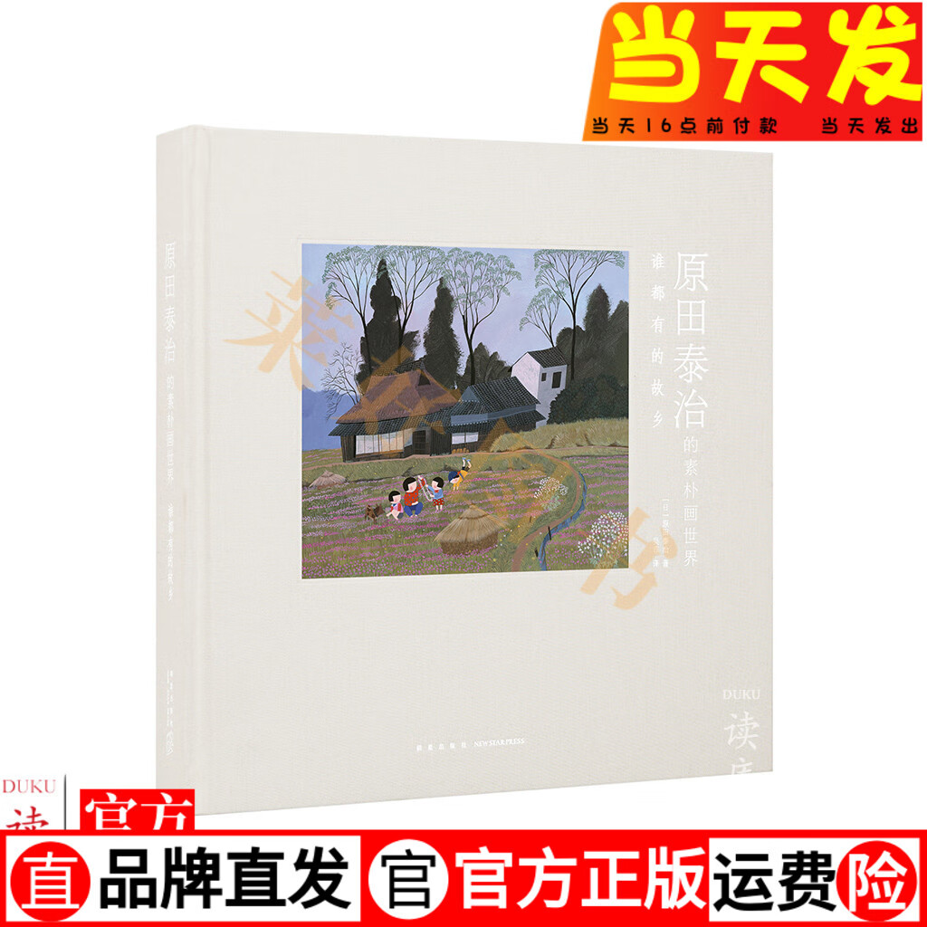 当天发】故乡四部曲套装全4册我们的家我们的房子我们的农庄卡尔拉松+原田泰治的素朴画世界+童年与故乡丰子 【1册】原田泰治的素朴画世界