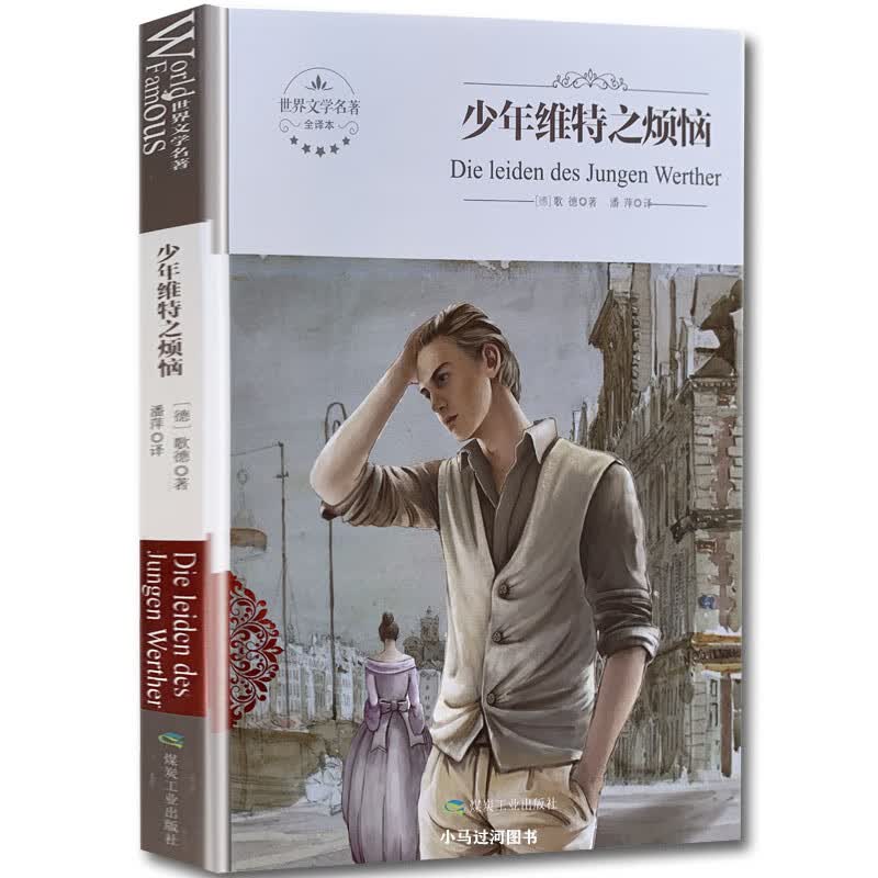 全新 《少年维特之烦恼》 煤炭工业出版社 世界文学名著 全译本 中文