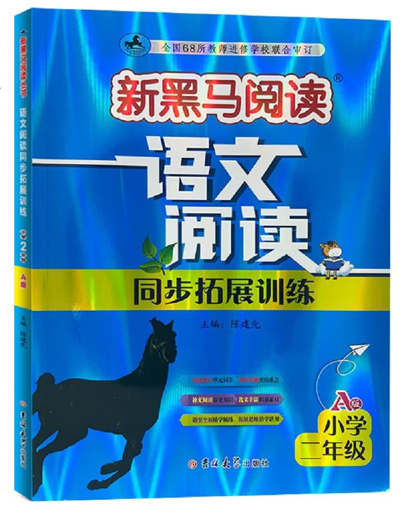 新黑马阅读丛书：语文阅读同步拓展训练．小学二年级.A版（2023）
