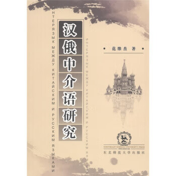 汉俄中介语研究 范维杰 著【书】
