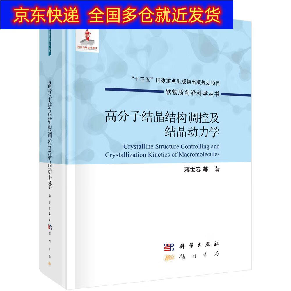 书 高分子结晶结构调控及结晶动力学 晶体学类图书 高分子结晶结构调控及结晶动力