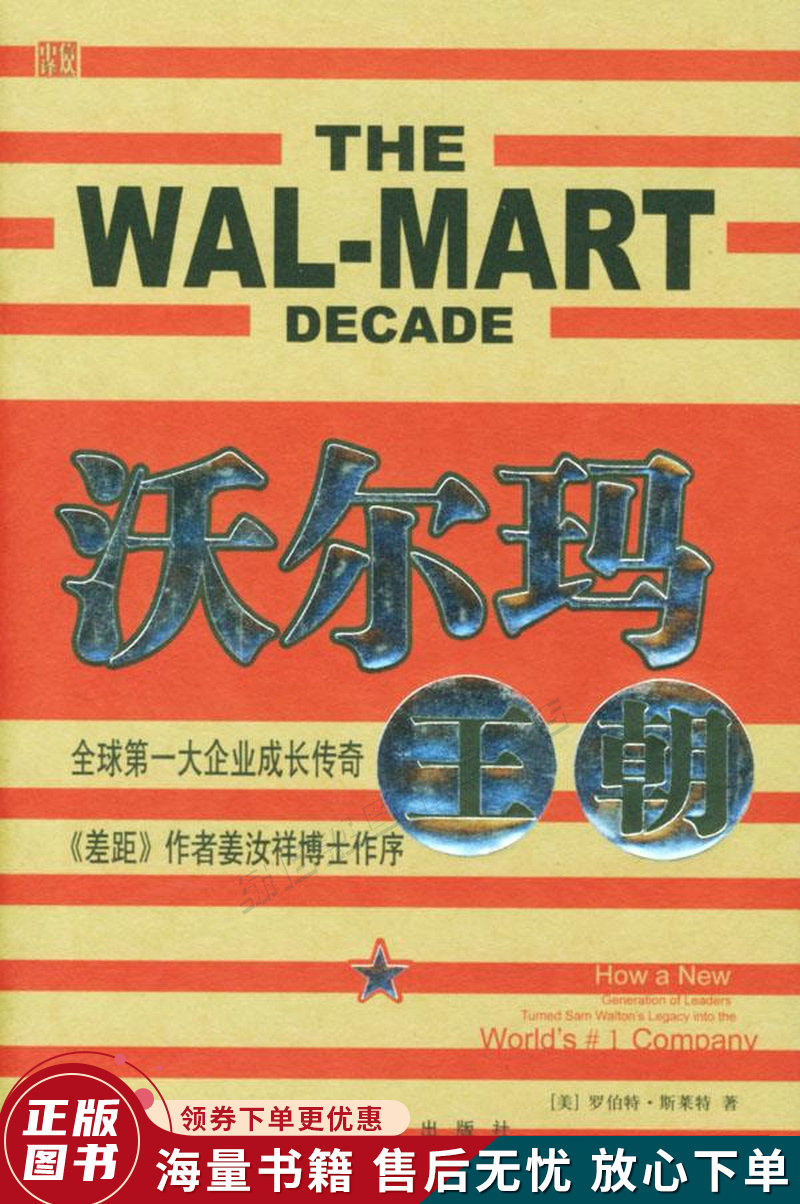 沃尔玛王朝：全球大企业成长传奇