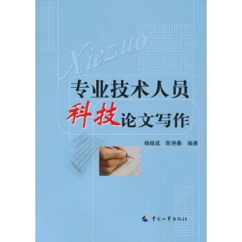 专业技术人员科技论文写作9787801899088中国人事出版社