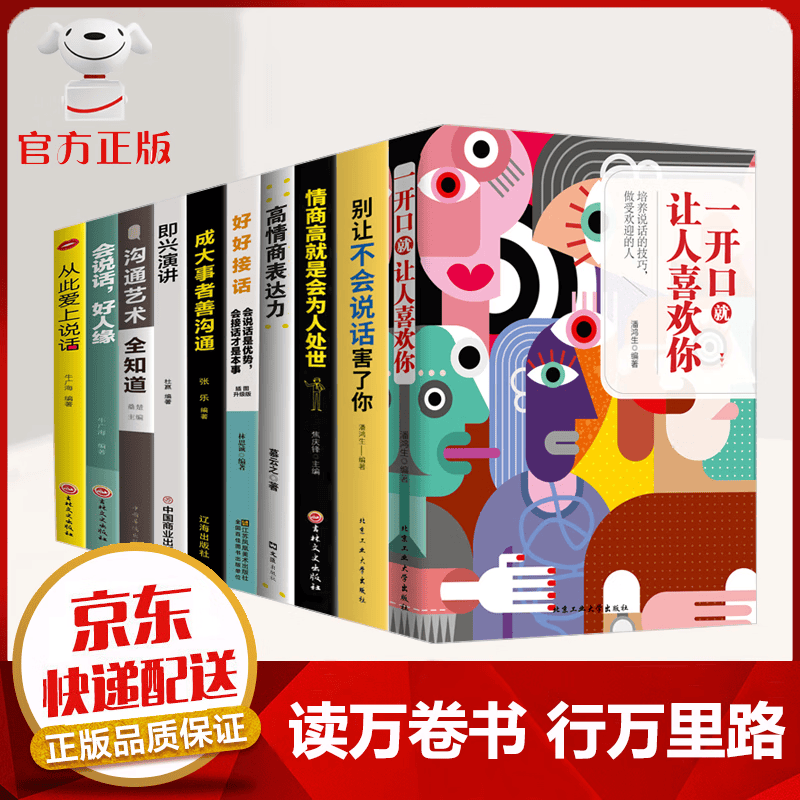 【京东配送 官方自营】一开口就让人喜欢你+别让不会说话害了你 为人处世 职场社交口才艺术 一开口就让人喜欢你合集【10册】