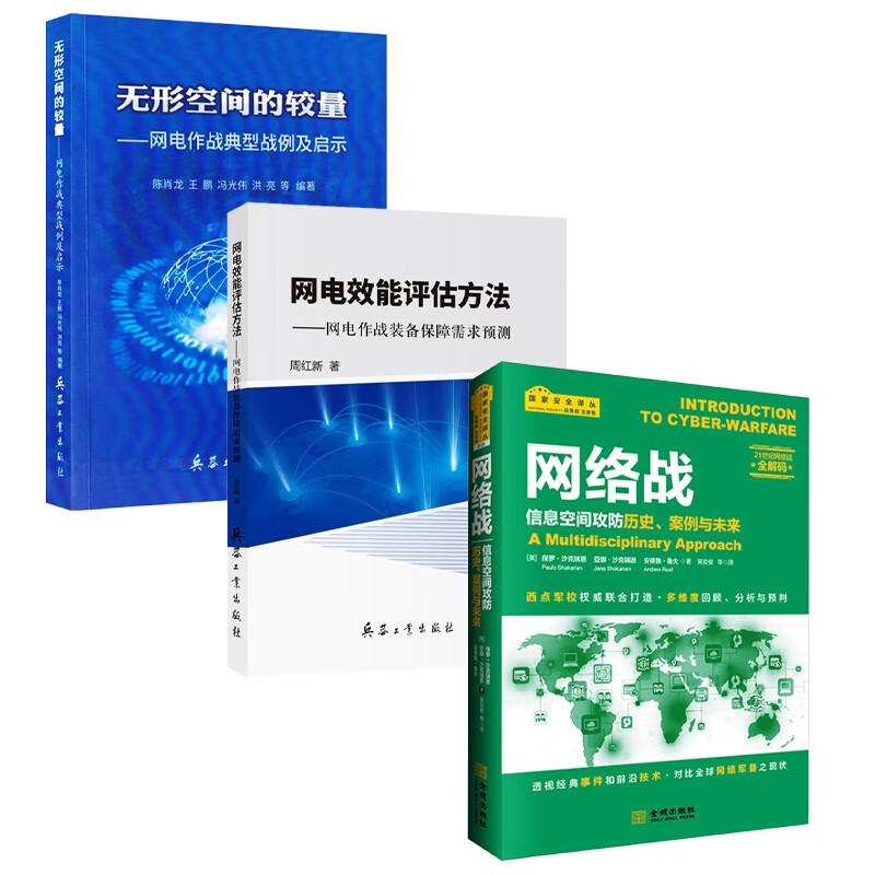 无形空间的较量:网电作战典型战例及启示+网络战+网电作战效能评估方法（3本/套）