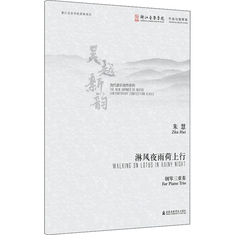 淋风夜雨荷上行 朱慧著 音乐/提琴