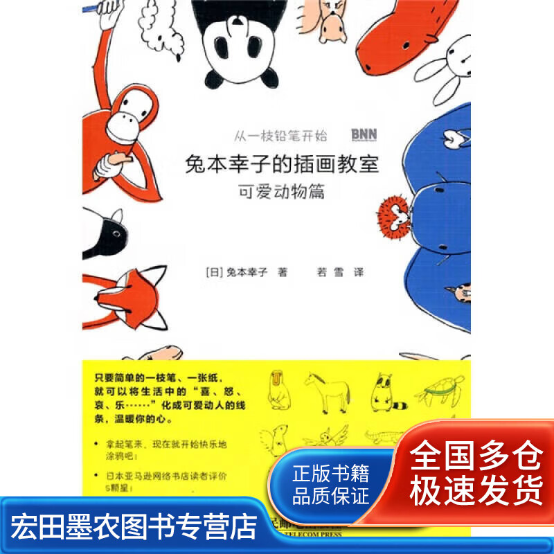 兔本幸子的插画教室 可爱动物篇【好书】