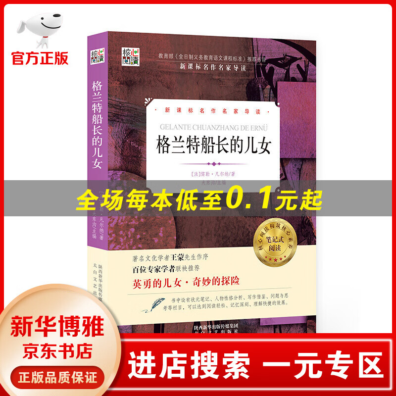 【一元专区】格兰特船长的儿女 核心阅读文学书系构建核心素养笔记式阅读 《全日制义务教育语文课程标准》书籍