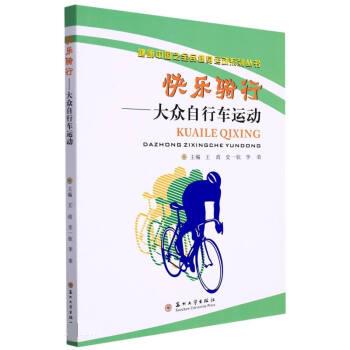快乐骑行--大众自行车运动 王政,史一钦,李荣 9787567238855