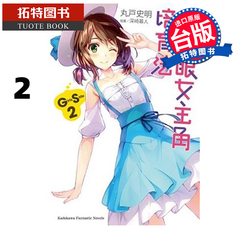 在途 不起眼女主角培育法 Girls Side 2 丸戸史明 角川 轻小说 进口原版书