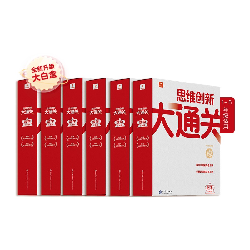 学而思 思维创新大通关数学一至六年级智能教辅大白盒（套装共6盒）全国通用小学竞赛解题视频 围绕应用题、几何、数论、计数组合展开 资料智能批改 学而思资深教师研发 从真题出发还原出题规律 一题一码