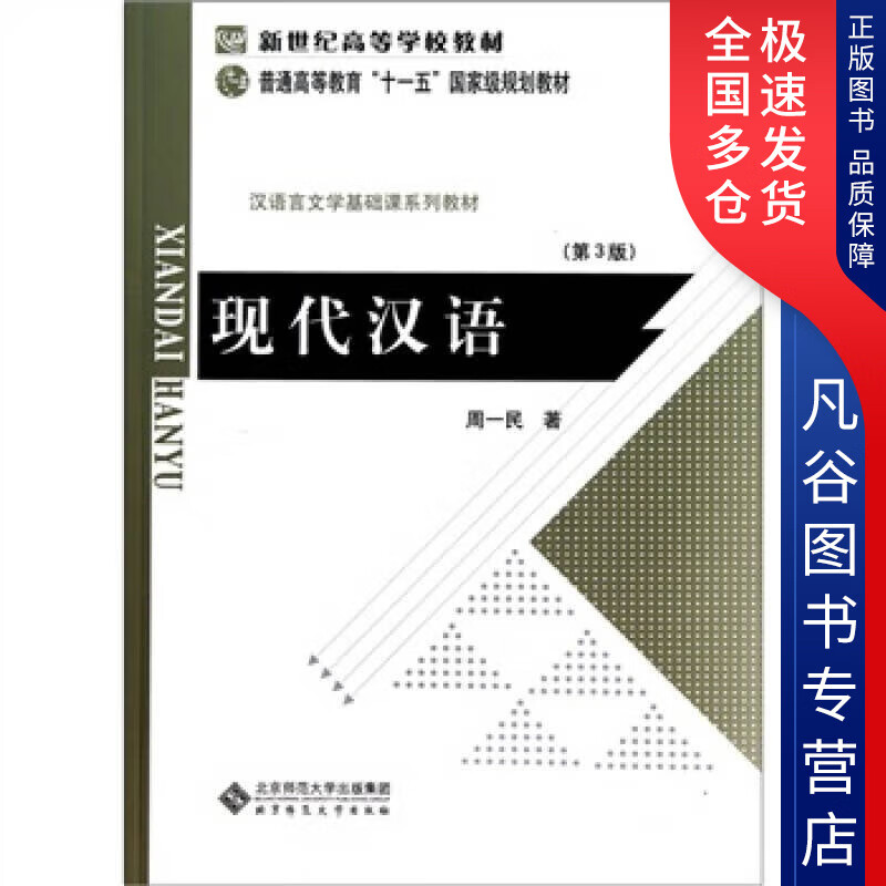 【书】现代汉语（第3版）