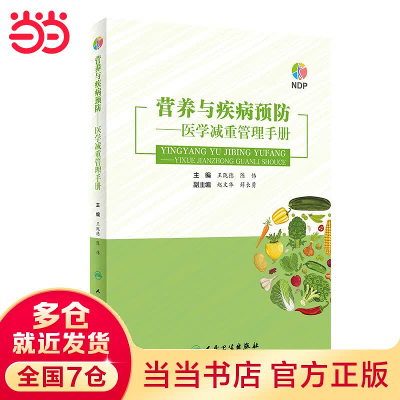 营养与疾病——医学减重管理