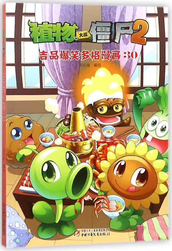 植物大战僵尸(2吉品爆笑多格漫画30)励志与成功/行业成功指南编者:笑江南9787514834413