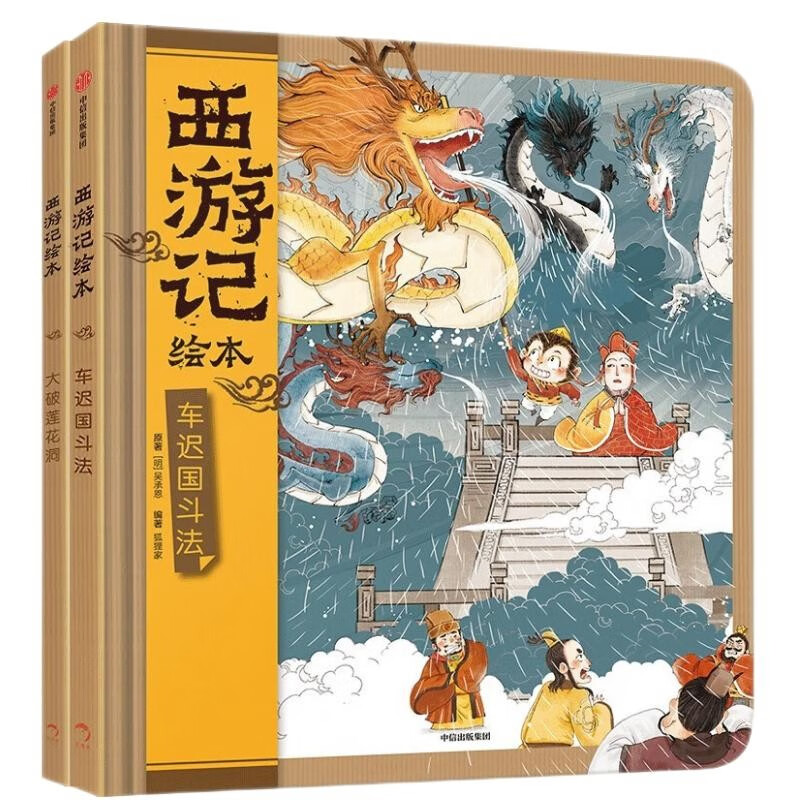 狐狸家 西游记绘本 精装（大破莲花洞+车迟国斗法）赠音频