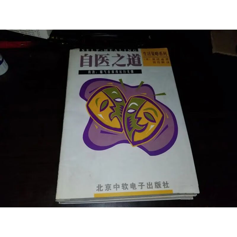 自医之道 张绪通 养生 生命力 内功 精气神 身心合一