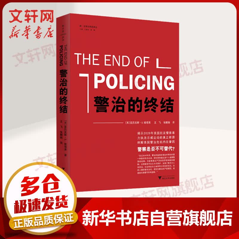 警治的终结