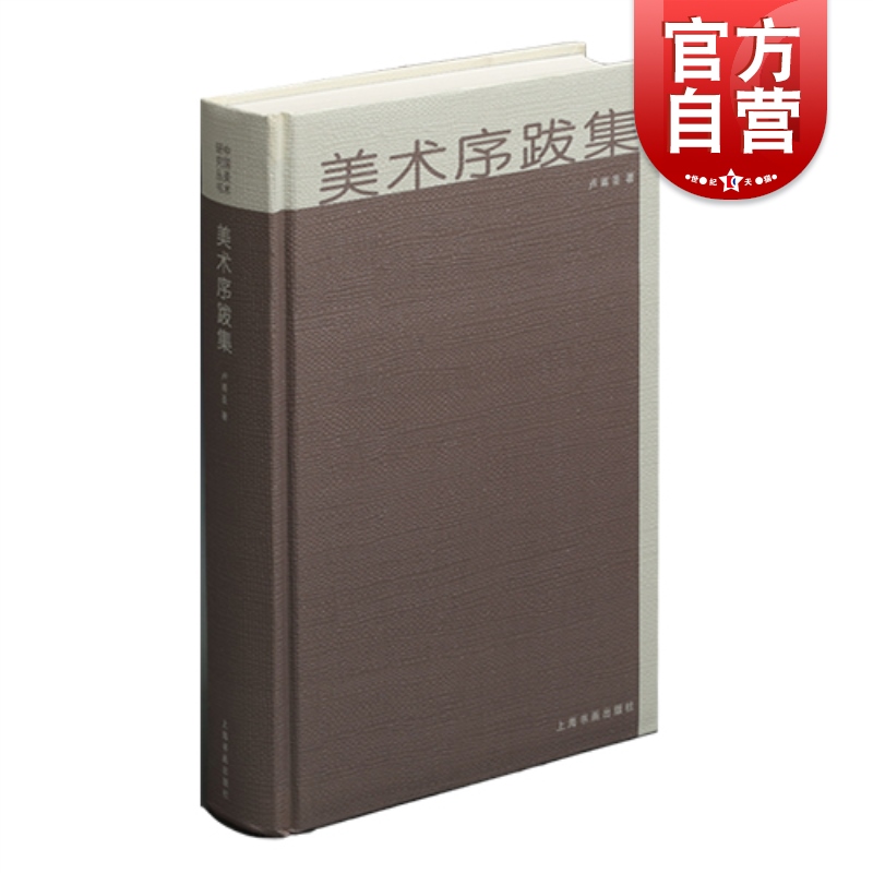 美术序跋集(精) 卢甫圣 著 上海书画出版社