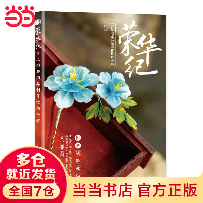 荣华纪 古风绒花饰品制作技巧全解