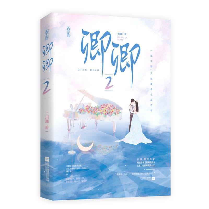 卿卿2(签名版)川澜江苏凤凰文艺出版社40000050 传记书籍