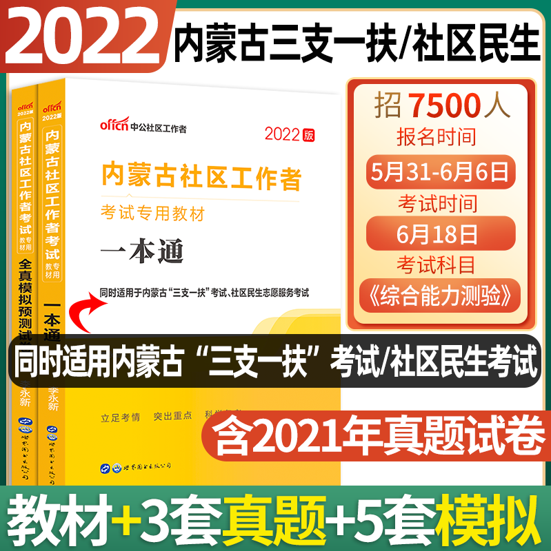 中公内蒙古三支一扶考试资料用书2022年综合能力测试教材历年真题试卷卷子题库社区民生三支一扶内蒙古包头呼和浩特兴安盟通辽网课 【教材】
