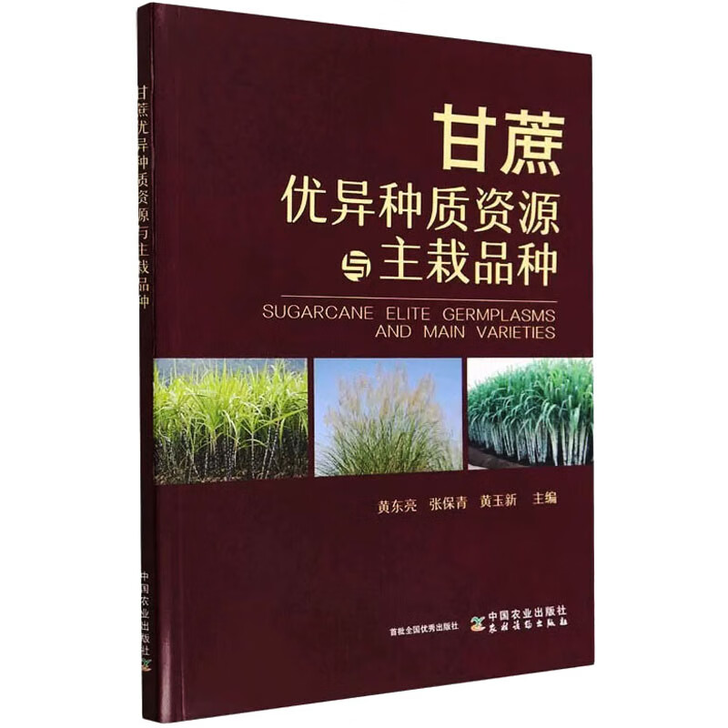 甘蔗优异种质资源与主栽品种 图书