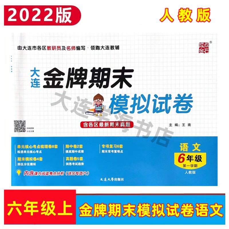 2022秋六年级语文上册人教版大连金牌期末模拟试卷练透单元核新点