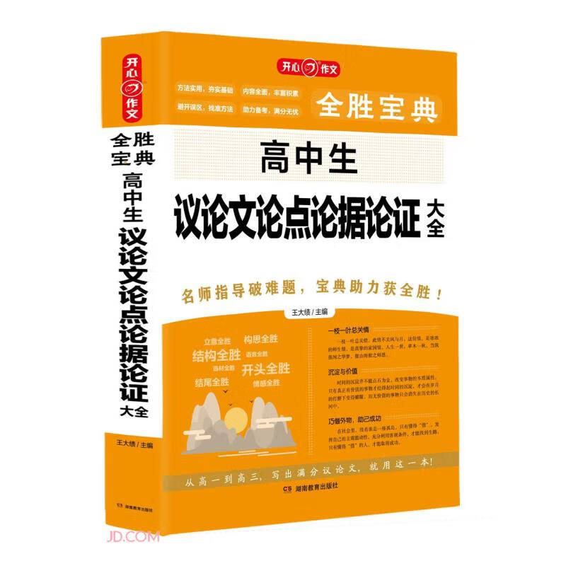 开心·第5版·全胜宝典·高中生议论文论点论据论证大全