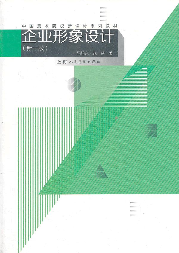 企业形象设计 马旭东,赵洁著 9787532283576